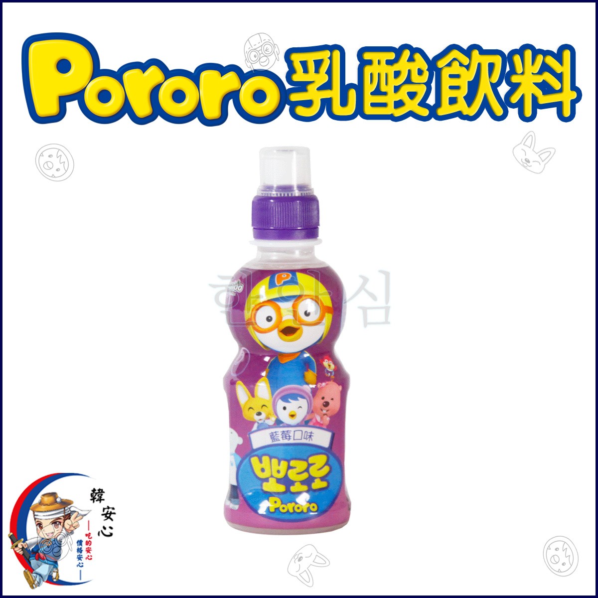 Pororo乳酸飲料-藍莓口味 뽀로로 |-韓安心-商品介紹
